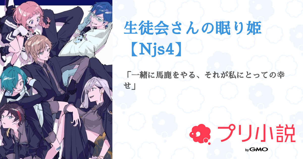 第60話：🫧:59（生徒会さんの眠り姫【Njs4】）｜無料スマホ夢小説ならプリ小説 byGMO